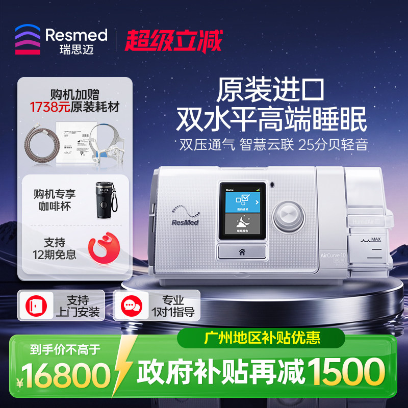 瑞思迈AirCurve10双水平高端睡眠呼吸机家用老人打呼噜止鼾