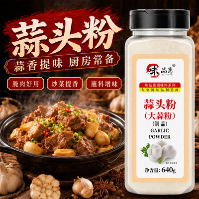 味品惠640g腌制烧烤大蒜粉包邮