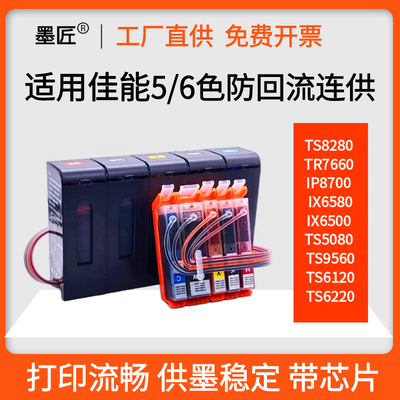兼容佳能TS8280 TR7660 IP8700 IX6580 TS5080 TS9560连供墨盒