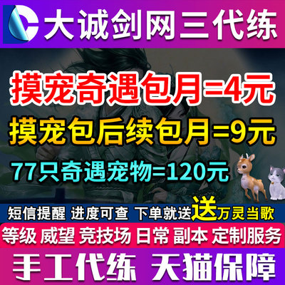 剑三剑网3宠物代抓代练刷灰狐青蟹果果/摸奇遇宠奇缘包后续包月