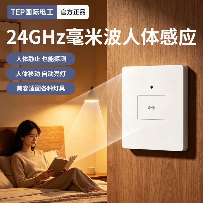 86型人体存在感应开关面板86型楼道延时开关毫米波雷达光控传感器