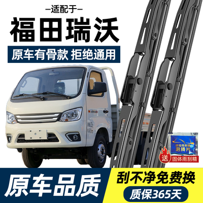 福田瑞沃有骨雨刮器原装