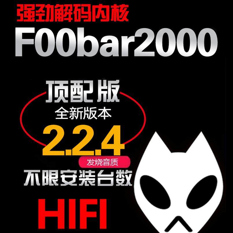 foobar2000 中文顶配无损音乐电脑播放器发烧友手机DSD512HIFI 软音源