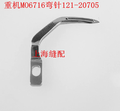 MO6716 五线包缝机链条线弯针 五线拷边机 五线链线弯针121-20705