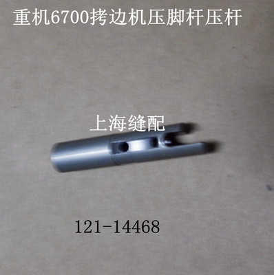 6714锁边车靠边机压脚杆压杆MO6716包缝车压杆头121-14468