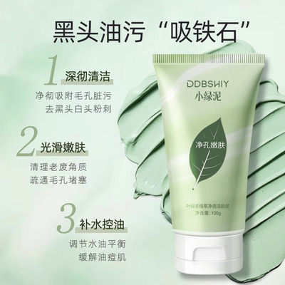 小绿泥洁颜泥洗面奶面部清洁黑头收细毛孔控油祛痘洁面乳女士通用