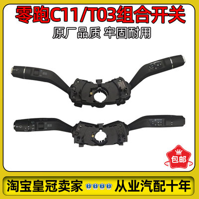 适用零跑C11/T03组合开关大灯开关雨刷开关