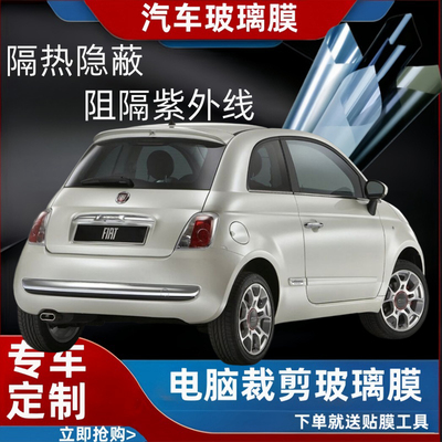 菲亚特Topolino EV专用汽车贴膜隔热太阳膜防晒紫外线隐私玻璃膜