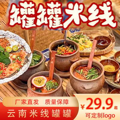 肖蘸同款云南米线罐罐