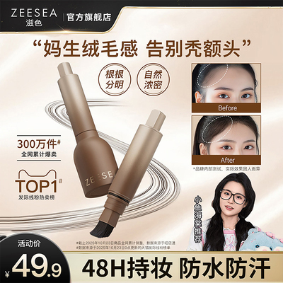 ZEESEA滋色发际线粉液笔立体防水防汗遮盖阴影修容补发填充神器