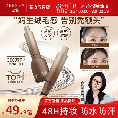 ZEESEA滋色发际线粉液笔立体防水防汗遮盖阴影修容补发填充神器