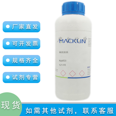 偏钒酸钠99.9%麦克林化学试剂