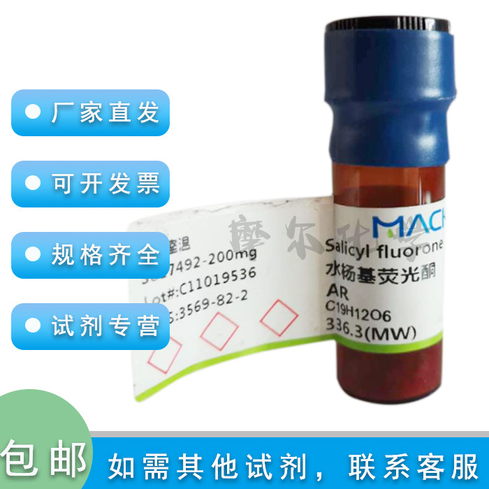 水杨基荧光酮 AR分析纯 1g  工厂 科研实验耗材 麦克林化学试剂