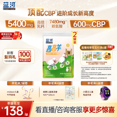 【超级立减】蓝河高高羊儿童成长绵羊奶粉400g*2罐3-15岁高钙羊奶