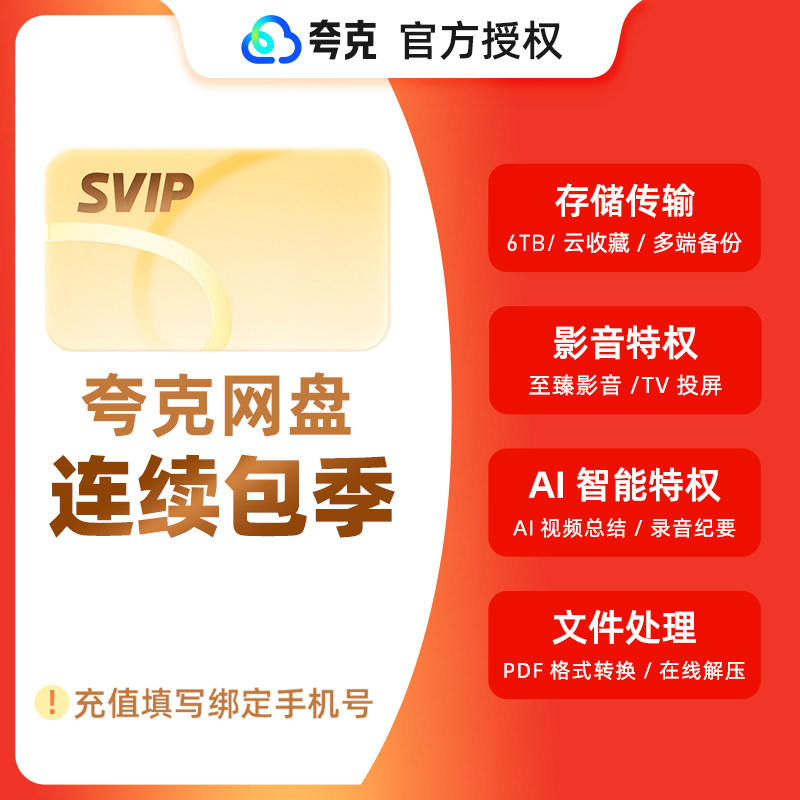 【自动续订】夸克网盘超级会员季卡 夸克SVIP会员3个月 云收藏