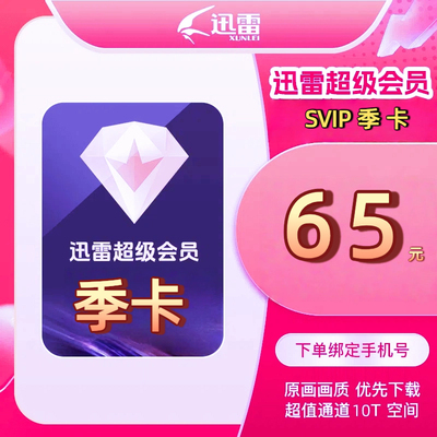 【官方直充】迅雷超级会员SVIP 季卡会员 云盘支持倍速播放