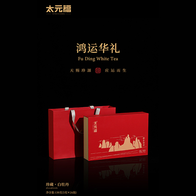 太元福 福鼎白茶 2014年白牡丹 珍藏白牡丹礼盒装130g