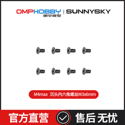 OMPHOBBY 朗宇M4 Max直升机 沉头内六角螺丝M3x6mm OSHM4X027