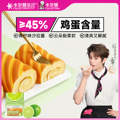 卡尔顿青柠卷戚风早餐糕点