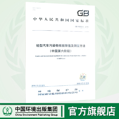 【官方直营】GB18352.6-2016部分代替GB18352.5-2013 轻型汽车污染物排放限值及测量方法（中国第六阶段）国家标准 GB 135111537