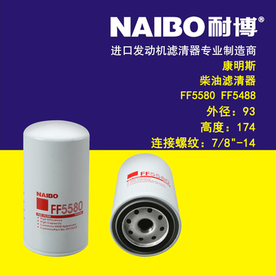 适用于康明斯柴滤/FF5580/FF5488
