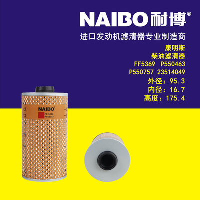 汽车P550463/P550414/P550757/FF5369W燃柴油滤清器柴滤柴油滤芯