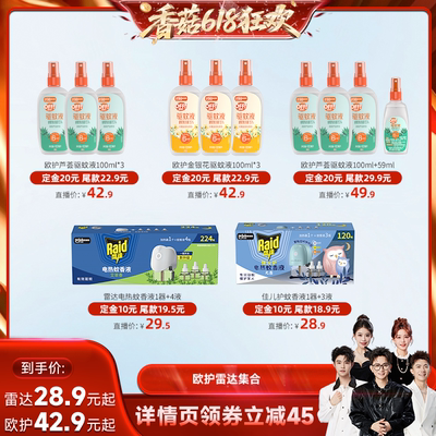 【先加购！香菇618】欧护芦荟驱蚊液100ml*3雷达电热蚊香液