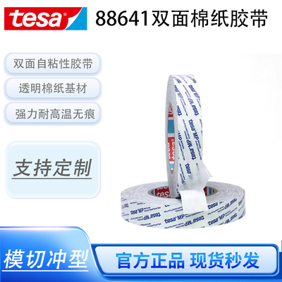 tesa德莎88641无纺布双面胶透明