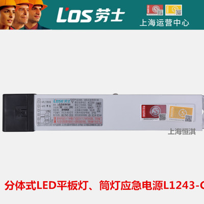 劳士照明3C认证新国标LED分体式应急电源L-ZLZD-E18W1243