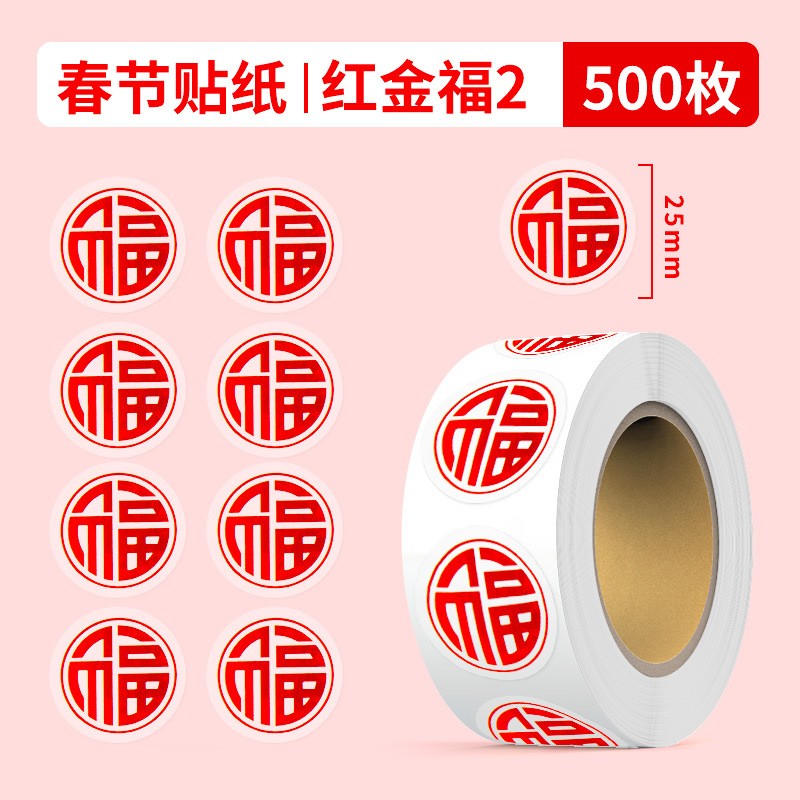 新年福字系列贴纸春节过年迷你贴纸礼品红包烘焙包装封口创意标签