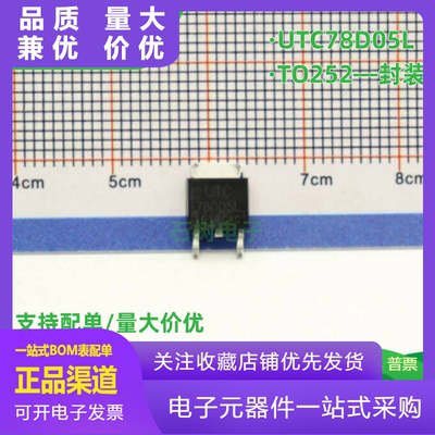 78D05L原装UTC78D05L贴片TO252稳