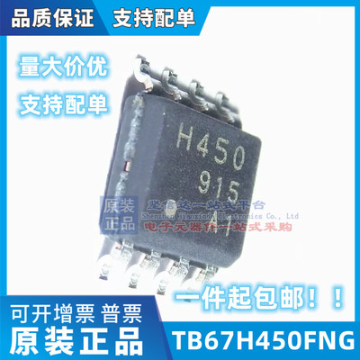 原装正品TB67H450FNG有刷电机驱动芯片可替代A4953/A4950/DRV8870