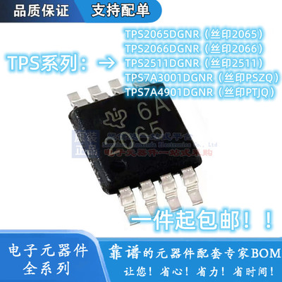 TPS2065DGN/DGNR 2066 2511 7A4901 7A3001 丝印PTJQ PSZQ MSOP8
