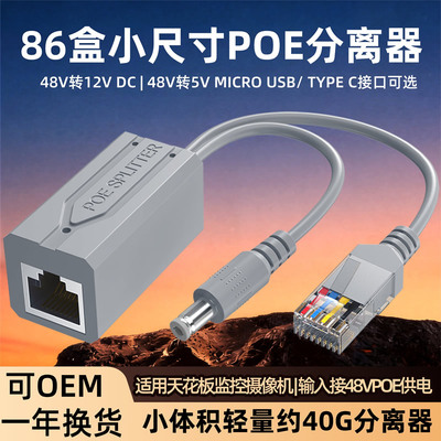 86盒小款POE分离器48V转5V2A/12V1.2A监控网络摄像头网线供电模块