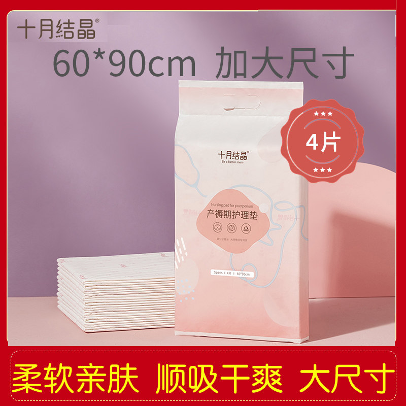 十月结晶 产褥垫护理垫 产妇看护垫 月子用品一次性床单床垫4片装