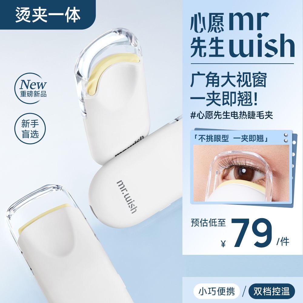 心愿先生电热睫毛夹电动睫毛烫卷器加热充电持久电烫定型太阳花