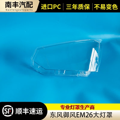 EM26帅凌金龙龙耀6大灯罩