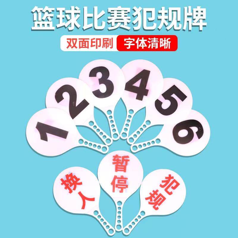 篮球运动裁判专用换人牌塑料暂停示意牌学校运动会犯规塑料指示牌