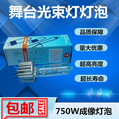 原装进口欧司朗OSRAM HPL750/230V 750W舞台成像灯泡ETC车展灯泡