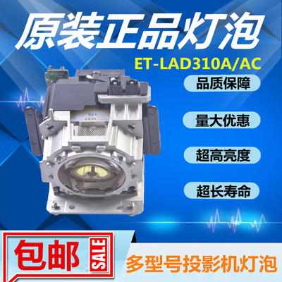 PT-DZ13K/DS12K/DW11K/DZ10K/DS8500投影机仪灯泡带架ET-LAD310AC
