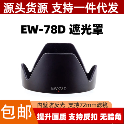 EW-78D遮光罩适用佳能EF-S 18-200 IS 28-200镜头专用莲花可反扣