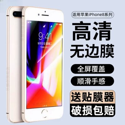 适用苹果iPhone8plus钢化