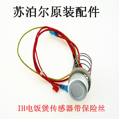 感温传感器电饭煲苏泊尔