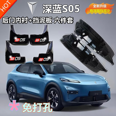 适用深蓝S05挡泥板后轮内衬