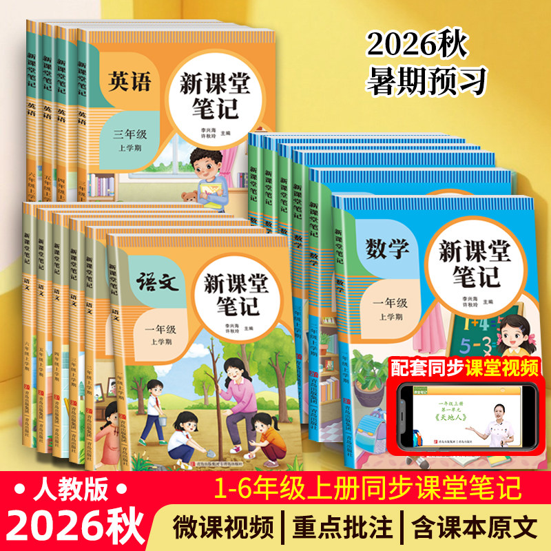 2027新课堂笔记一二三年级上册四五六年级上下册人教版语文数学英语课本全解小学教材书学霸讲解状元大课堂黄冈随堂教辅预习资料