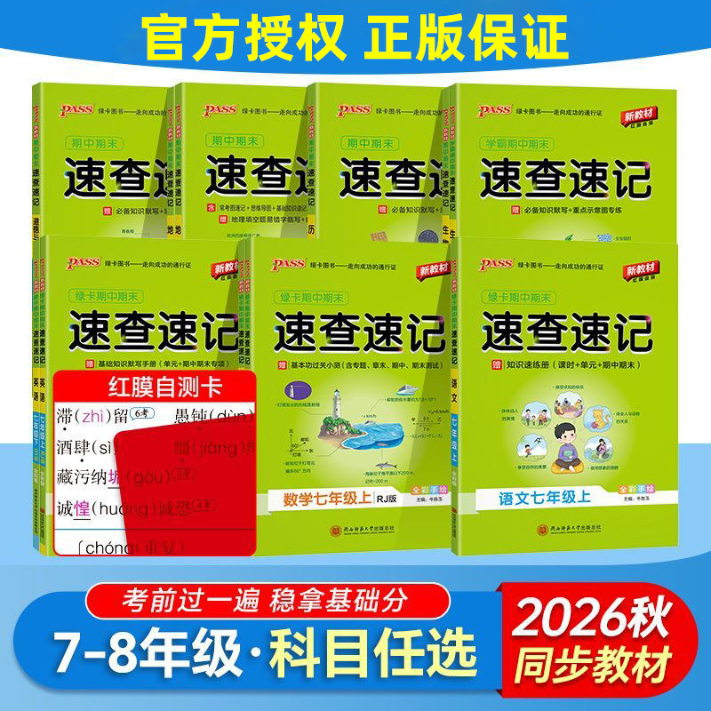 2027版绿卡pass学霸期中期末速查速记初中七八九年级上下册英语文数学生物理化学政治历史地道法小四门人教北师外研必背知识点手册