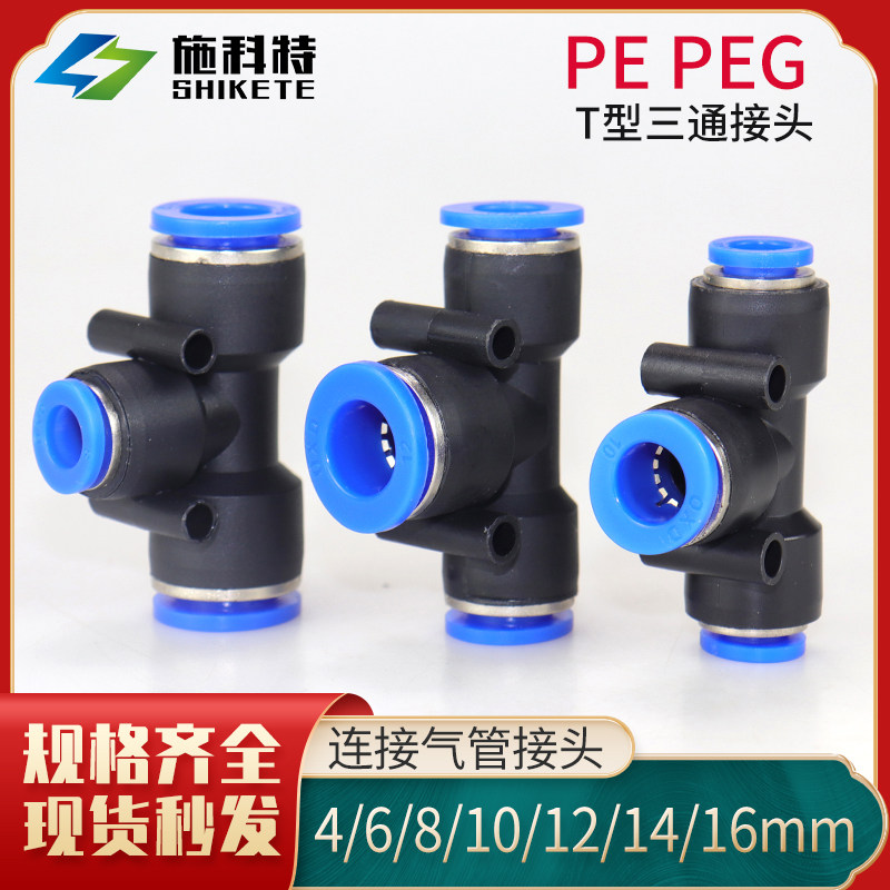 气动PE6/PE12气管快速插接头PE4PE8 PE10 14 16T型三通全型号_虎窝淘