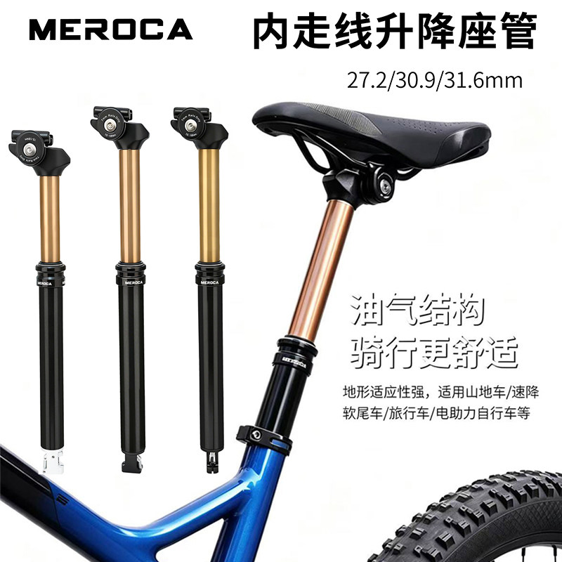 MEROCA线控升降座管山地车27.2/30.9/31.6MM内走线伸缩坐管座杆