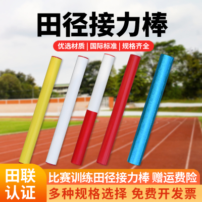 接力棒田径比赛专用铝合金木质