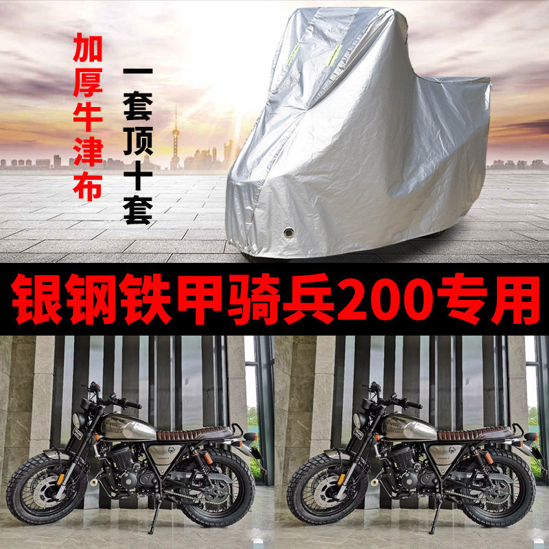 银钢铁甲骑兵200摩托车专用防雨防晒加厚遮阳防尘牛津车衣车罩套